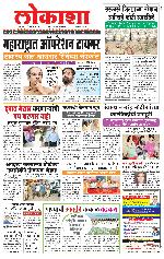 Lokasha Marathi Newspaper News | Lokasha Marathi Newspaper News Dainik ...