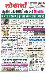 Lokasha Marathi Newspaper News | Lokasha Marathi Newspaper News Dainik ...
